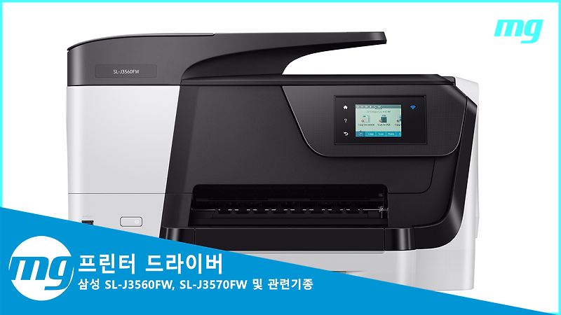 삼성 SL-J3560FW , SL-J3570FW 프린터 드라이버 & 사용설명서