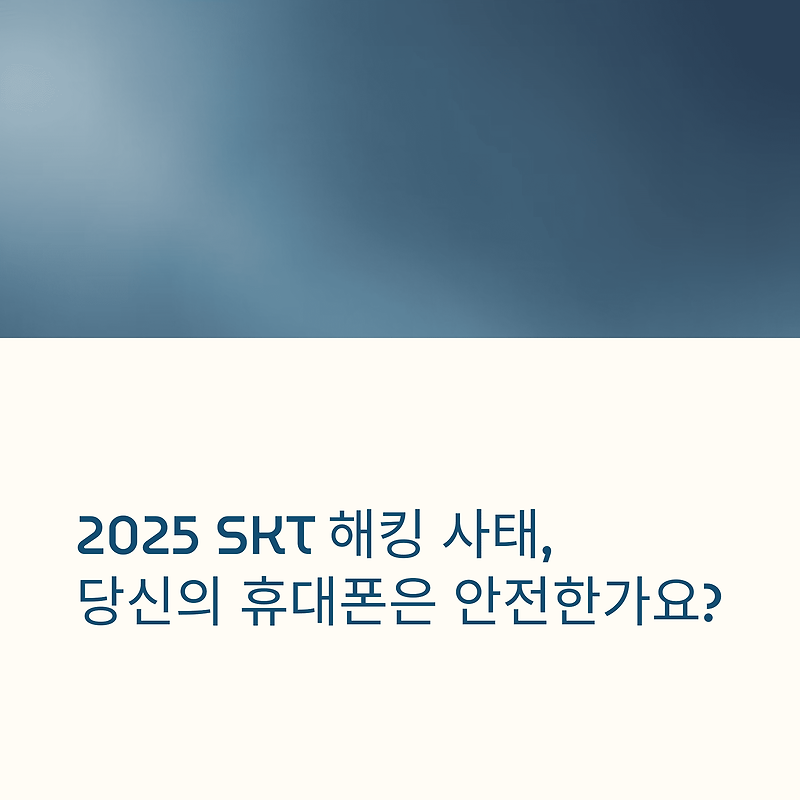 2025 SKT 해킹 사태, eSIM 전환과 보안 강화 방법