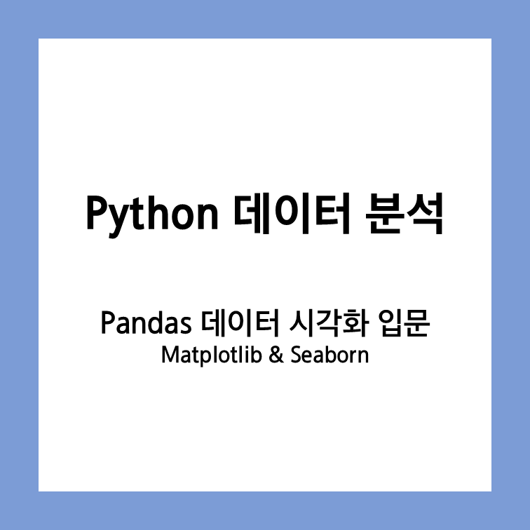 Pandas Matplotlib And Seaborn으로 데이터 시각화 완전 입문