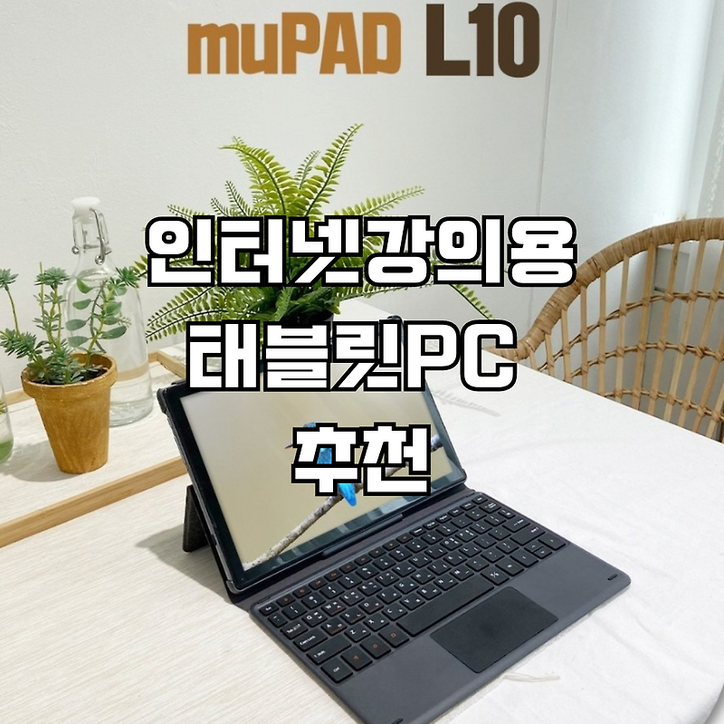 아이뮤즈 뮤패드L10: 인터넷 강의 태블릿 PC 추천 :: 생활정보