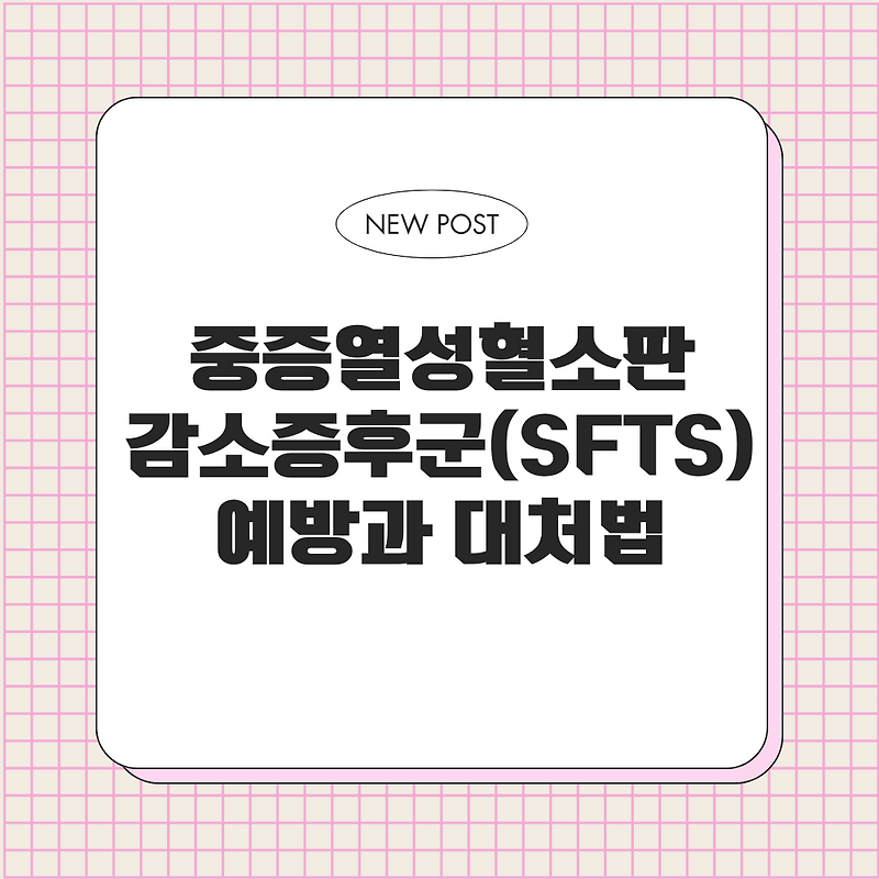 중증열성혈소판감소증후군(SFTS) 예방과 대처법