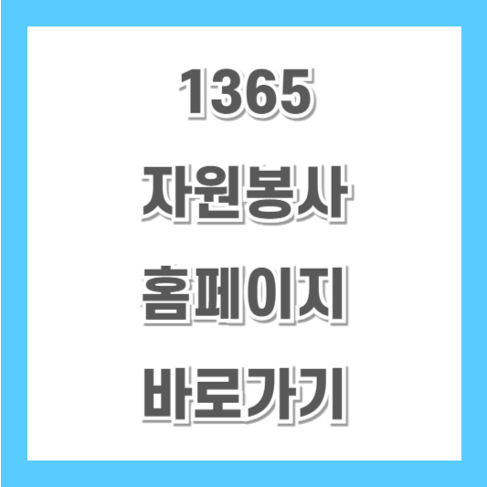 1365 자원봉사 홈페이지(www.1365.go.kr) 바로가기