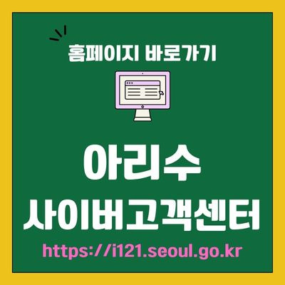 아리수 사이버 고객센터 웹사이트 바로가기 (https://i121.seoul.go.kr)