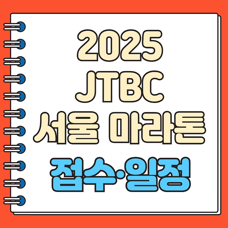 2025 JTBC 서울 마라톤 접수 방법 및 일정 총정리