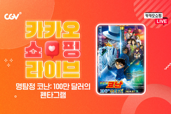 카쇼라, , 전용관람권, 2D, 8000원, 콤보 9000원, CGV 이벤트 행사, 카카오쇼핑 라이브, 100만 달러의 펜타그램, Detective Conan: The ...