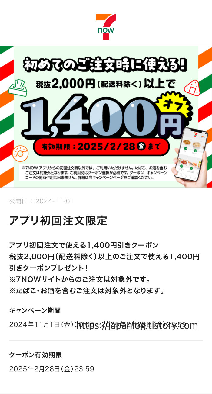 일본 편의점 세븐일레븐의 배달 어플 7now. 지금 1400엔 할인 가능