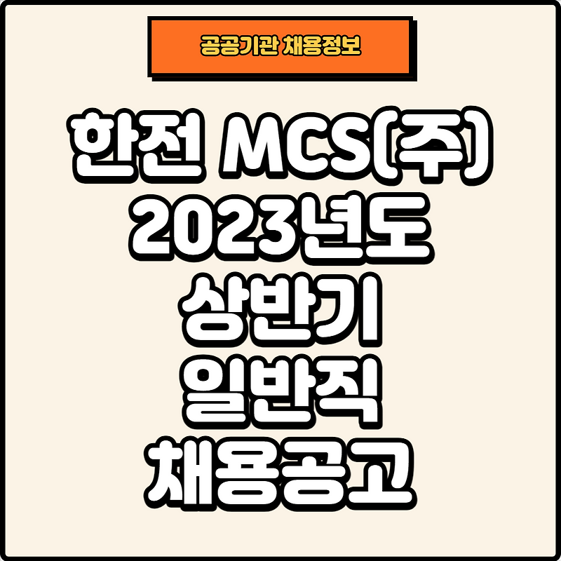 [채용공고] 한전MCS 2023년도 상반기 일반직 채용공고(정규직 140명, 1/13~1/27 14:00까지)