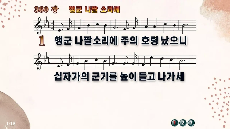 새찬송가 Ppt 360장 행군 나팔 소리에 16 9 가사 Ppt악보 다운로드 배경o