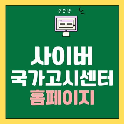 사이버국가고시센터 홈페이지 바로가기 (https://www.gosi.kr)
