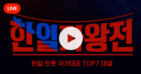 한일가왕전 재방송 다시보기 mbn 온에어 공식영상 ott 보러가기