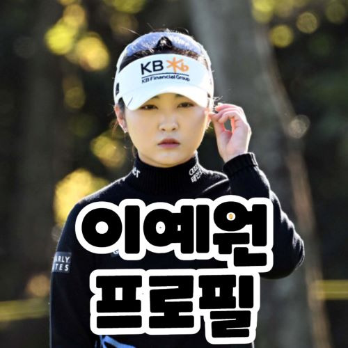 KLPGA KB금융그룹 선수 이예원 프로 프로필