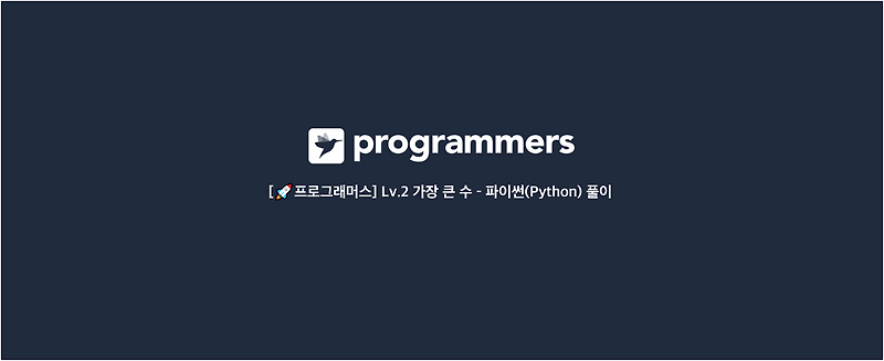 프로그래머스 Lv2 가장 큰 수 파이썬python 풀이 — 늘코딩