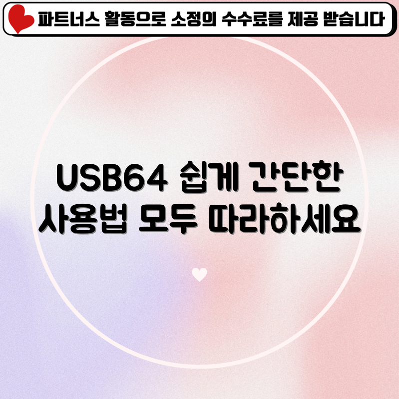 누구나 쉽게 이해하는 usb64 사용법