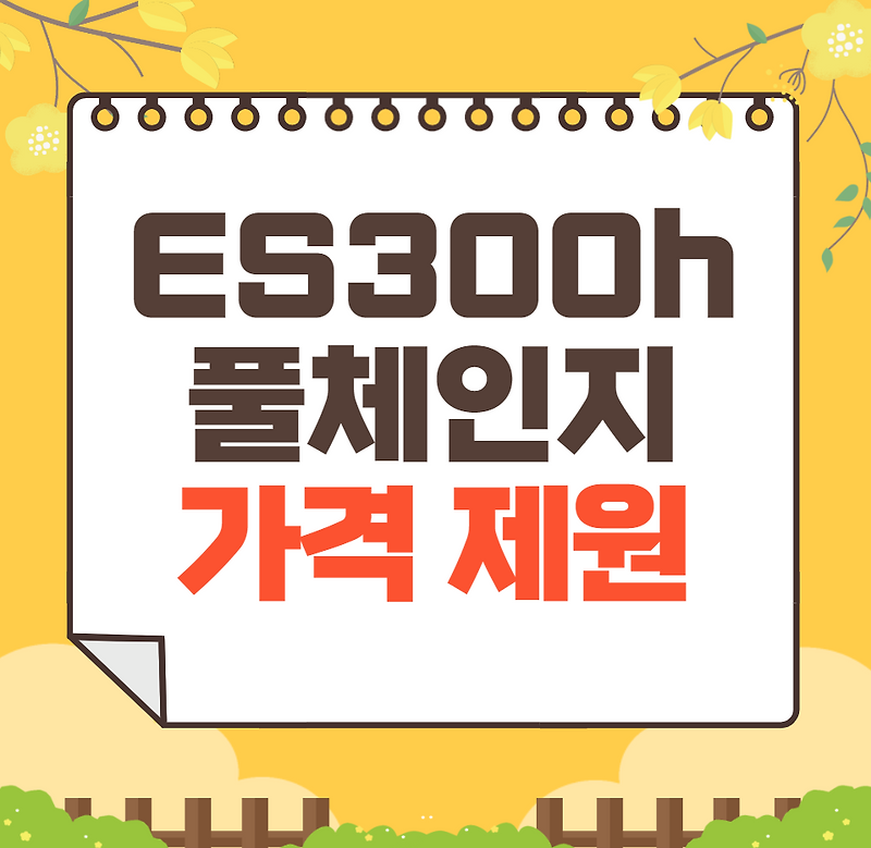 2025 렉서스 es300h 풀체인지 가격 | 디자인 예상도 시기