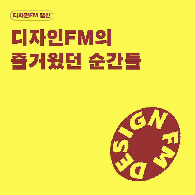 디자인FM 1기 결산 ② | 디자인FM의 즐거웠던 순간들