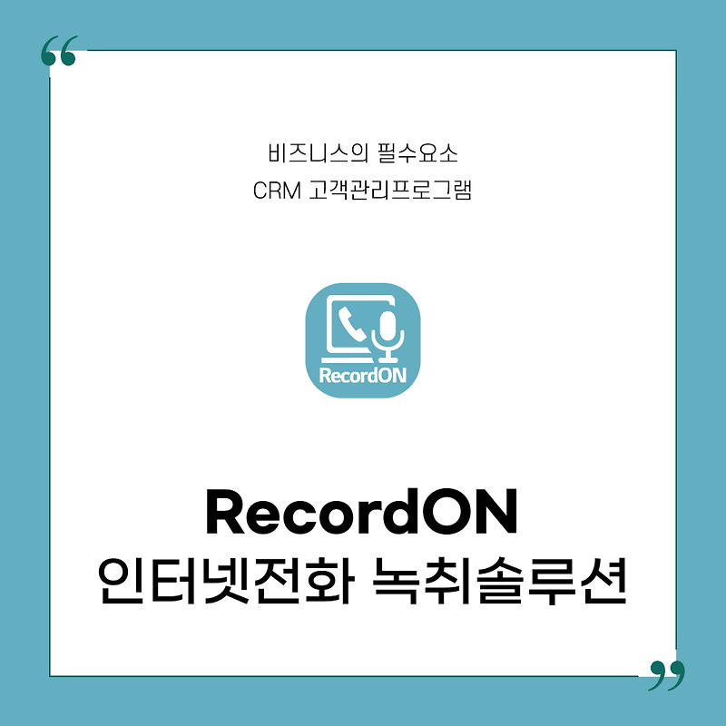 RecordON 구축형 인터넷전화 녹취솔루션 소개 :: CRM 고객관리프로그램 IQ200