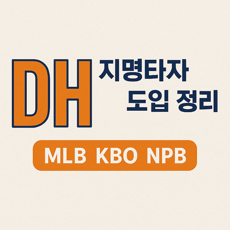 지명타자 제도, 언제부터 시작됐을까? MLB·KBO·NPB 완전정리!