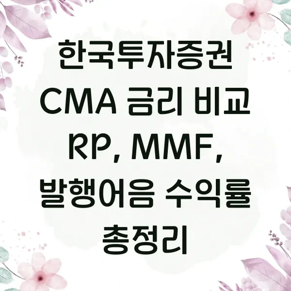 한국투자증권 CMA 금리 비교 RP, MMF, 발행어음 수익률 총정리
