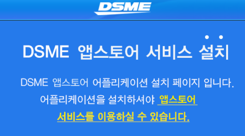 https://mostore.dsme.co.kr/ 대우조선 사내사이트 앱스토어