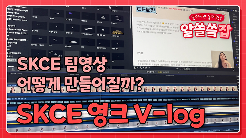 SKCE 팀 영상의 모든 것 촬영부터 편집까지 다 보여줄게