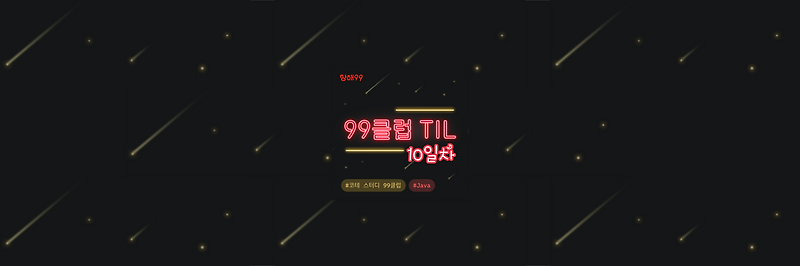 99클럽 99클럽 코테 스터디 10일차 Til 완전 탐색 