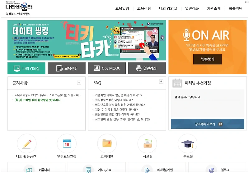 경상북도 인재개발원 나라배움터 (gbcyber.nhi.go.kr)