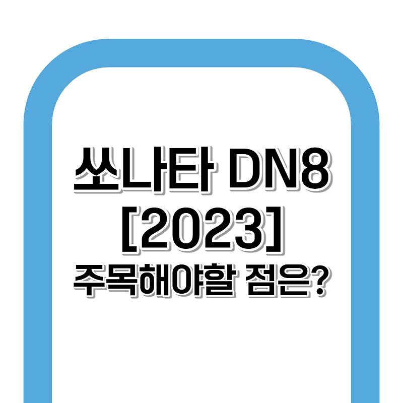 현대 쏘나타 DN8 디자인&스펙[2023]
