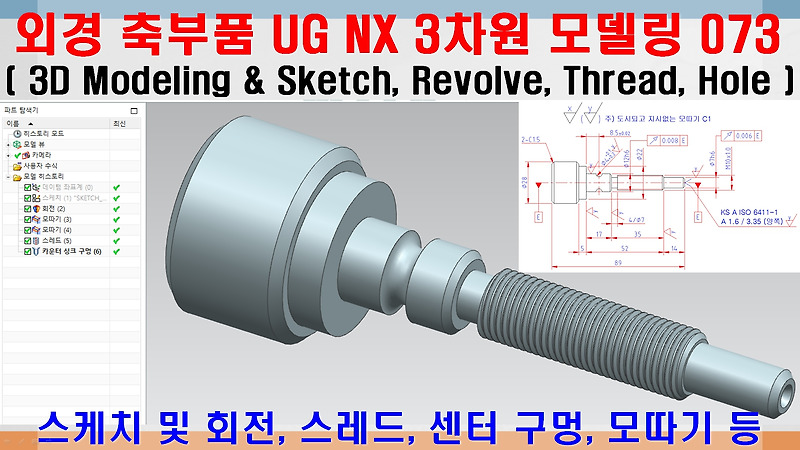외경 축부품 UG NX 3차원 모델링 073 (스케치 및 회전, 스레드 나사, 센터 구멍, 모따기 모델링 등 - 3D Modeling, Sketch, Revolve, Thread)