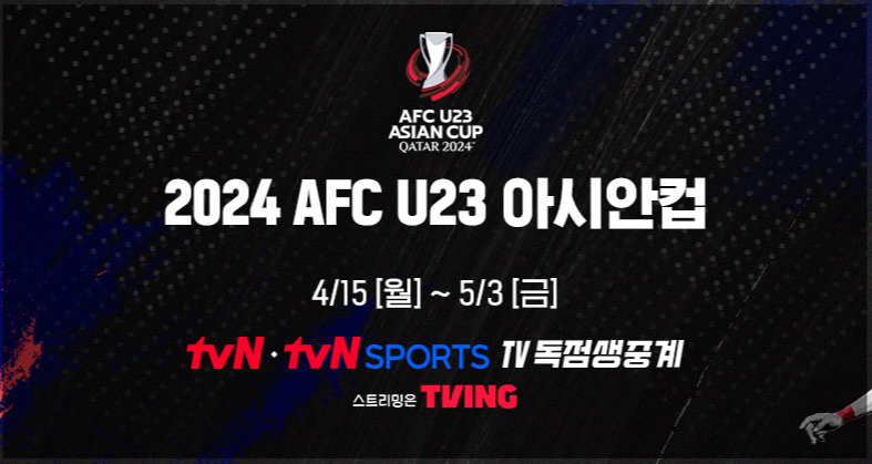 2024 AFC U-23 아시안컵 tvN, tvN sports 축구 중계 채널 번호