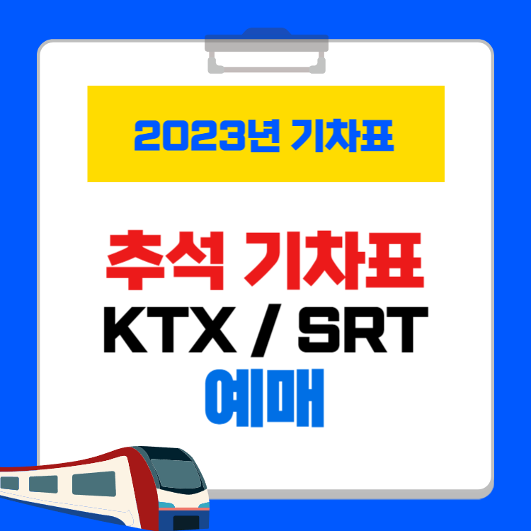 2023 추석 기차표 예매 (srt ktx 추석예매) 🚅🚆💥