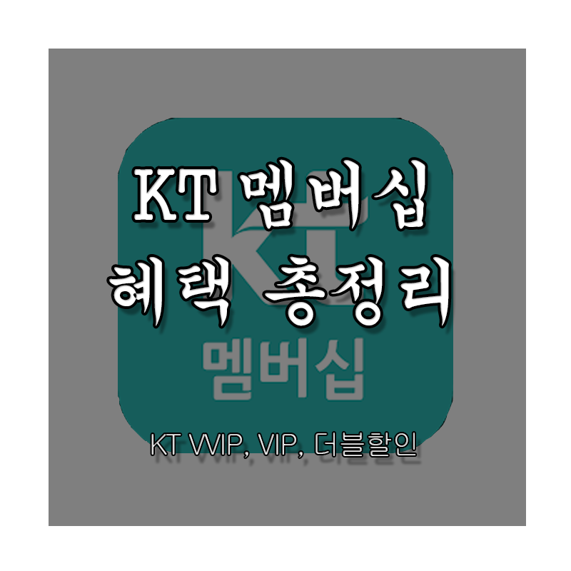 2023년 KT 멤버십 혜택 포인트 총정리 - 케이티 멤버십 VVIP,VIP 혜택, 더블할인