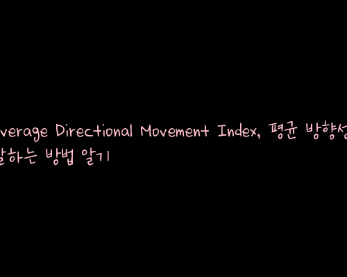 ADX(Average Directional Movement Index, 평균 방향성 지수) 활용 전략 - 주식 잘하는 방법 알기