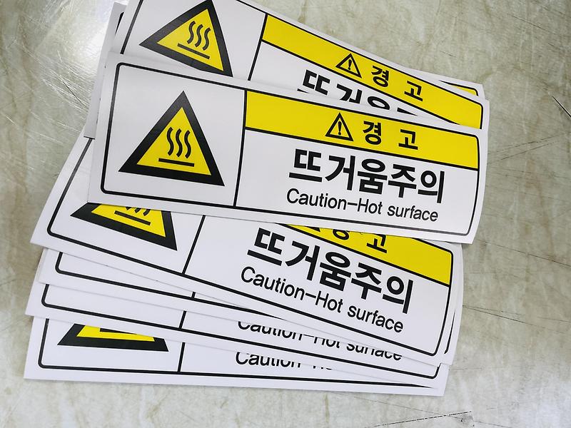 경고 뜨거움주의 스티커 표지판 자석 240415