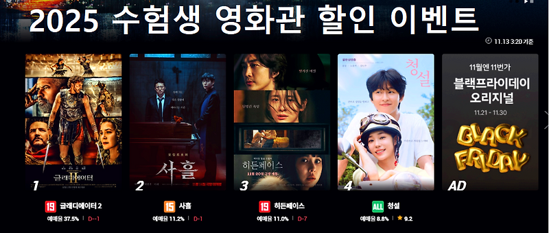 2025 수험생 영화관 할인 CGV 롯데시네마 메가박스 씨네Q 이벤트 기간