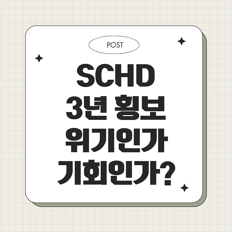 SCHD 3년 횡보, 위기인가 기회인가? (배당 성장의 비밀)
