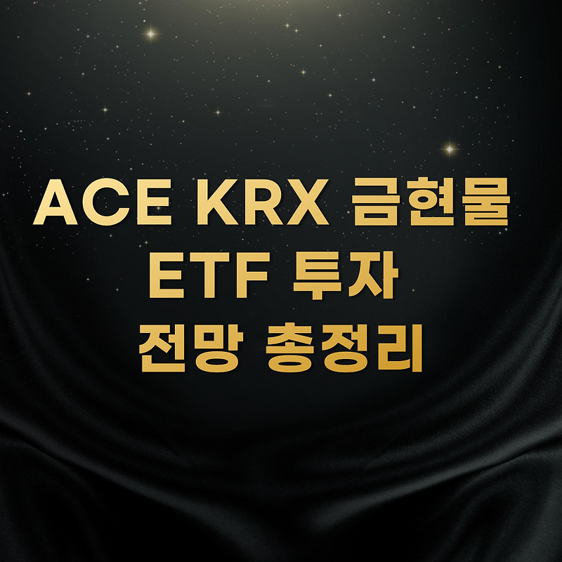 ACE KRX 금현물 ETF 투자 장점, 단점, 전망 총정리