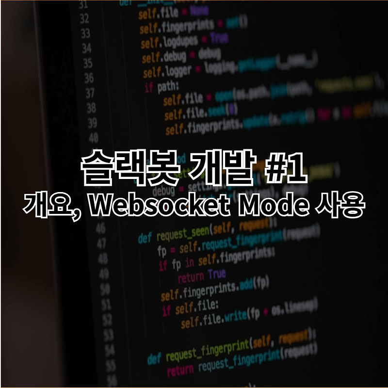 [개발 일지] CS 처리용 슬랙봇 개발 #1 (개발 개요, Websocket Mode 사용)
