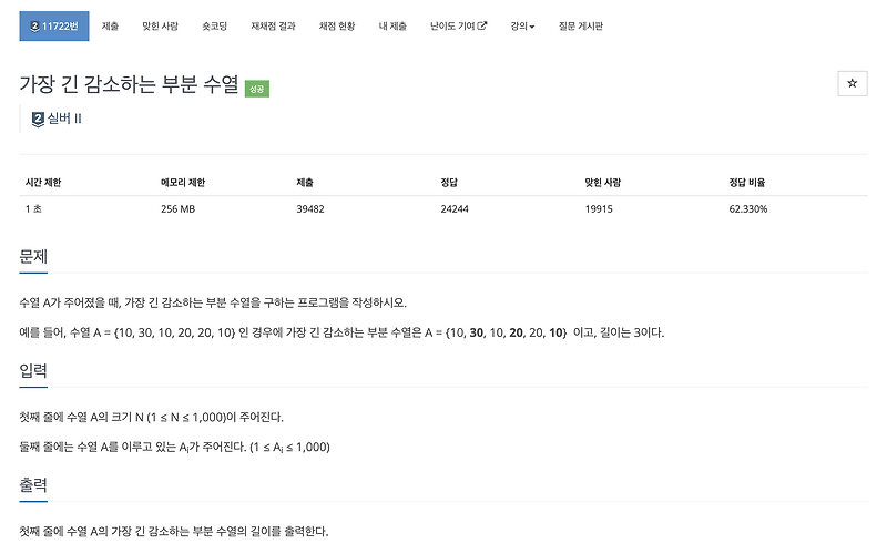 [백준] 11722번 - 가장 긴 감소하는 부분 수열 [Java]