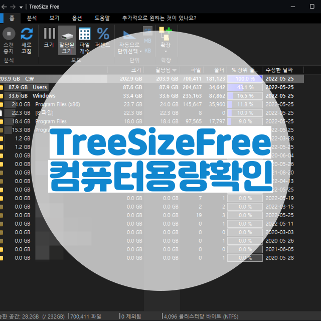 TreeSizeFree로 컴퓨터 용량 확인하는 방법