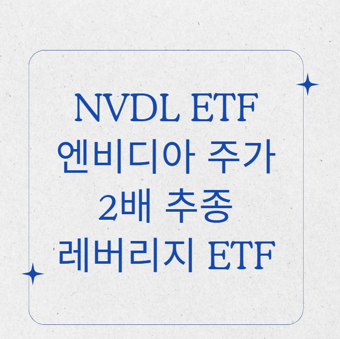 NVDL ETF: 엔비디아 주가를 2배로 추종하는 레버리지 ETF 분석