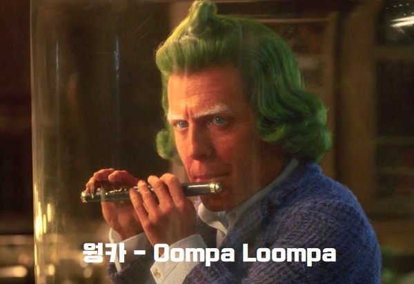 웡카 OST 움파룸파 Oompa Loompa 노래 가사 해석 번역 뮤비 원곡 곡정보 휴그랜트 티모시 샬라메