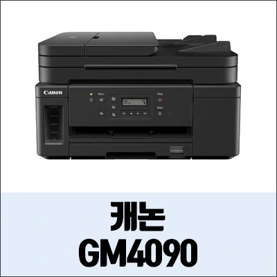 캐논 GM4090 정보와 드라이버