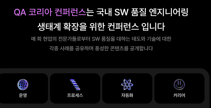 QA KOREA Conference 참가하기