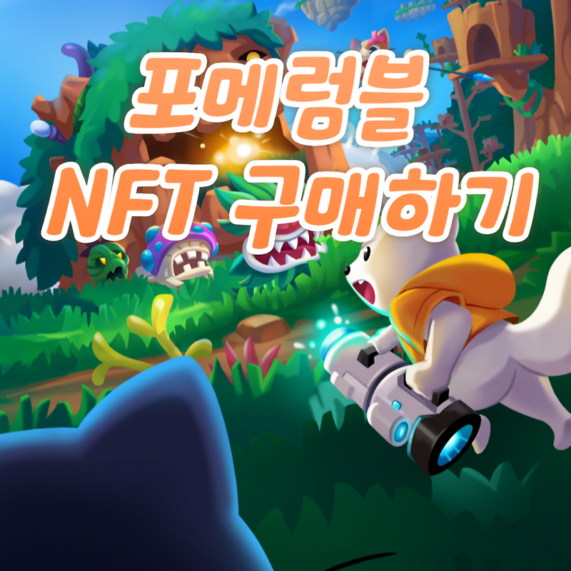 포메럼블 NFT 구매하기
