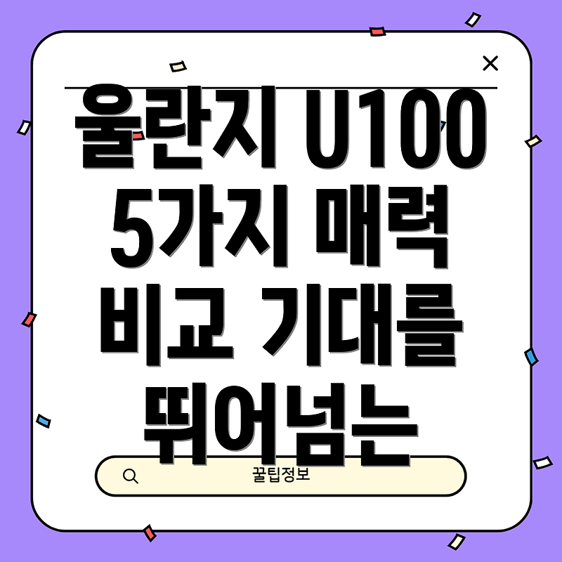 울란지 U100 당신의 기대를 뛰어넘는 5가지 매력 비교 분석