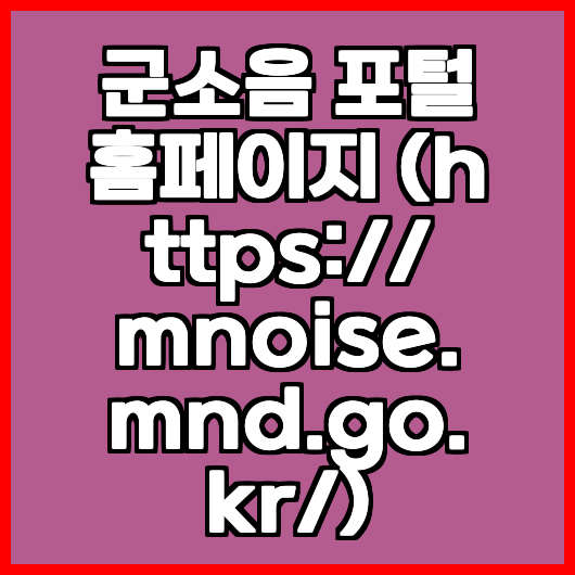 군소음 포털 홈페이지 (https://mnoise.mnd.go.kr/)
