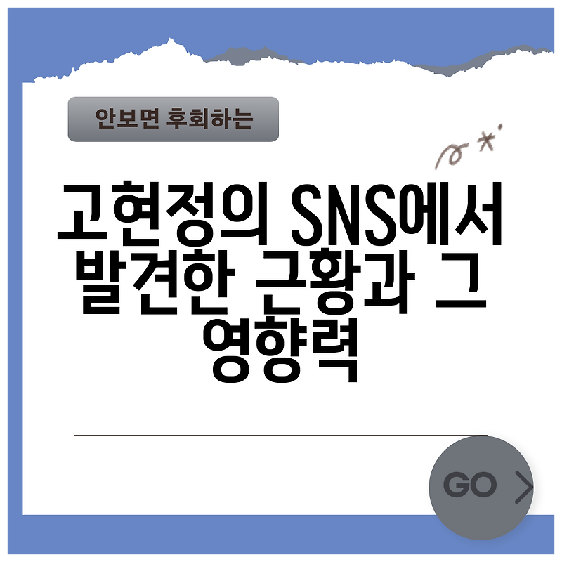 고현정의 Sns에서 발견한 근황과 그 영향력
