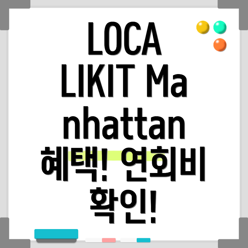 LOCA LIKIT - Manhattan Yellow 혜택 및 연회비