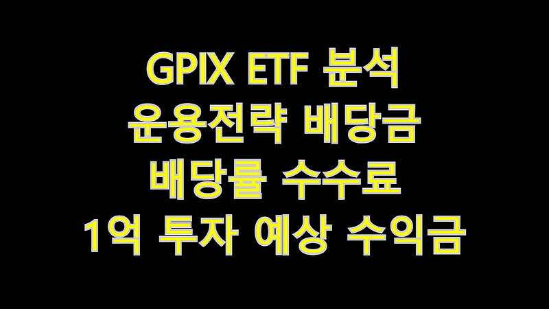 GPIX ETF 분석 운용전략 배당금 배당률 수수료 주가 전망 1억 투자 예상 - YK머니연구소