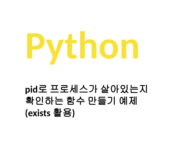 Python 파이썬 Pid로 프로세스가 살아있는지 확인하는 함수 만들기 예제exists 활용 살구월드